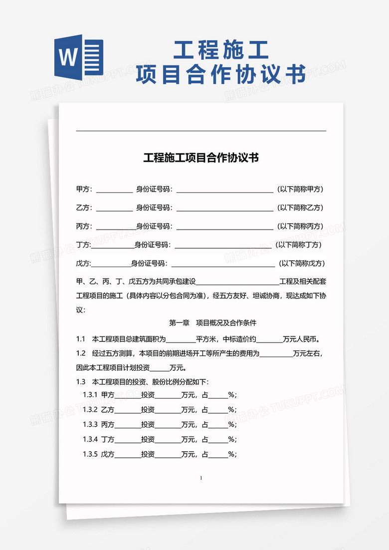 工程施工项目合作协议书Word模板下载 熊猫办公