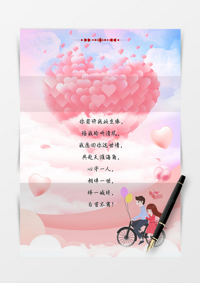 情人节表白气球情书信纸Word模板下载 熊猫办公