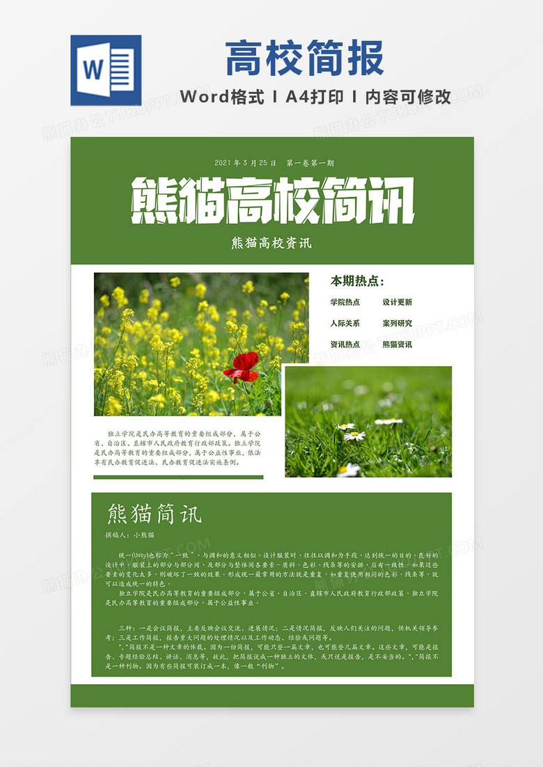 高校宣传简报简约绿色Word模板下载 熊猫办公