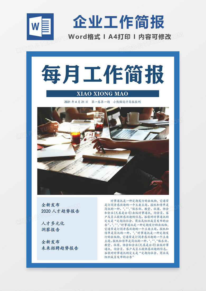 企业工作简报简约Word模板下载 熊猫办公