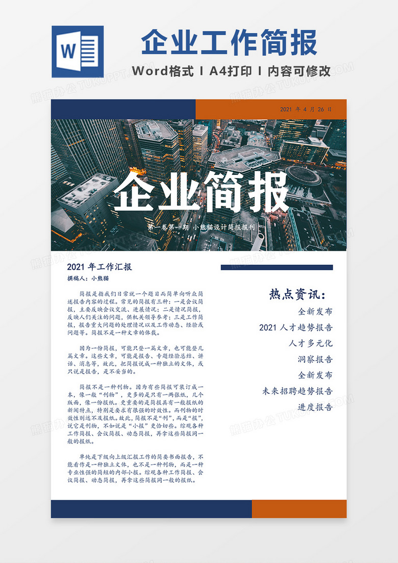 企业工作汇报简报简约Word模板下载 熊猫办公