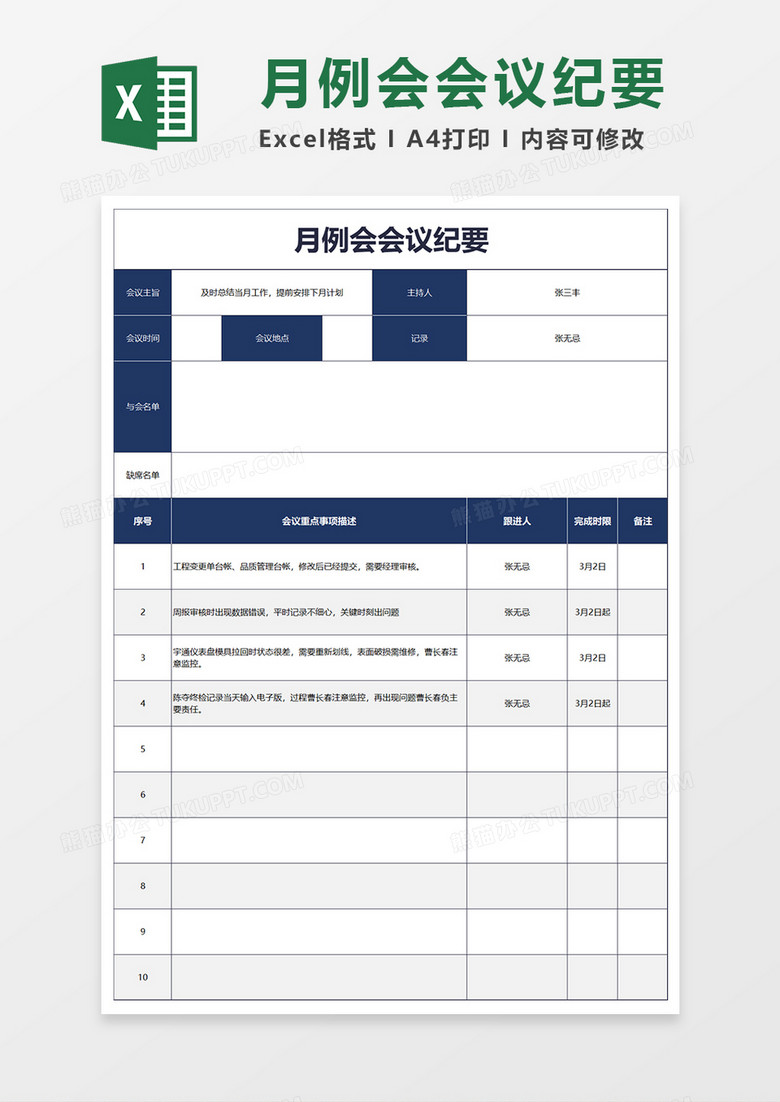 月例会会议纪要wordExcel模板下载 熊猫办公