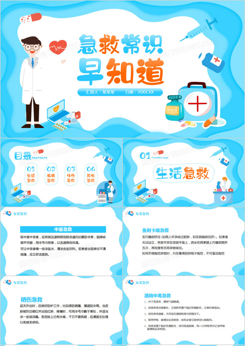 急救常识早知道动态PPT模板下载 熊猫办公