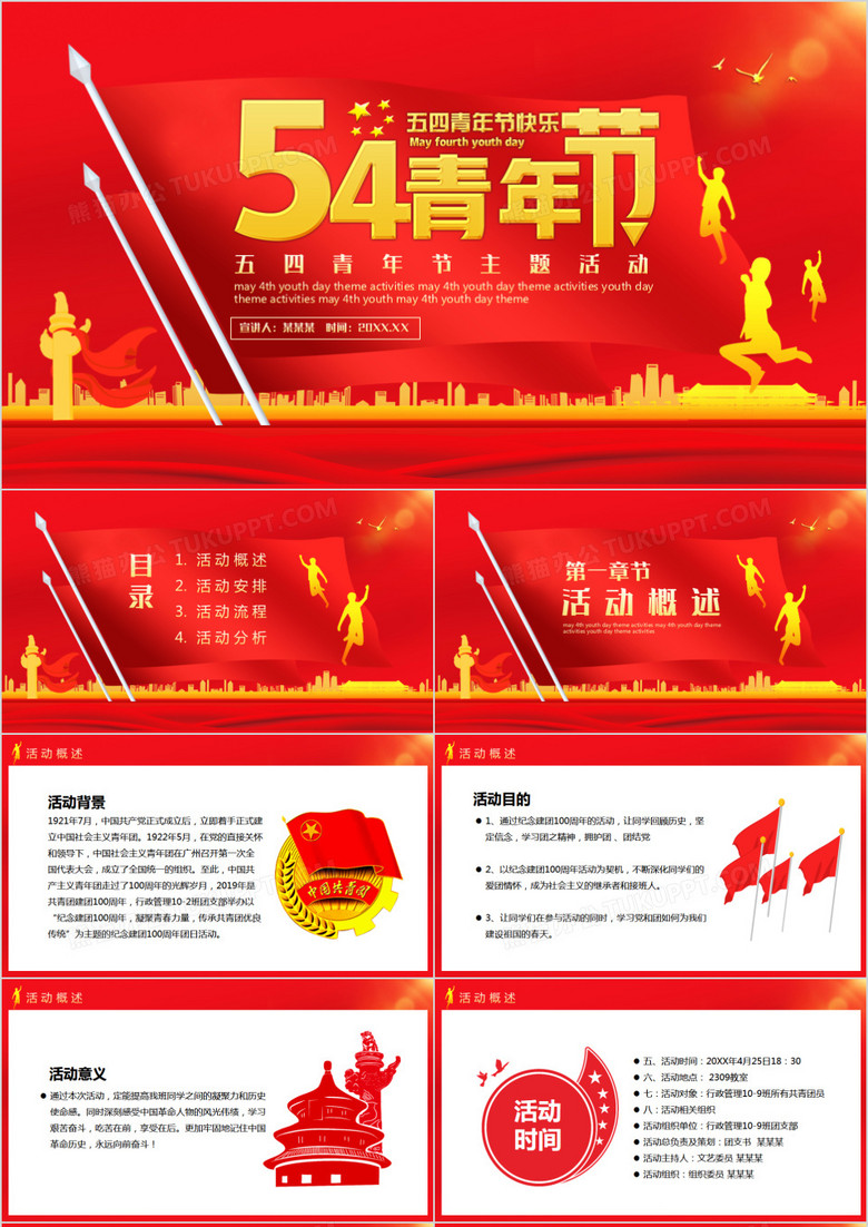 五四青年节主题活动PPT模板下载 熊猫办公