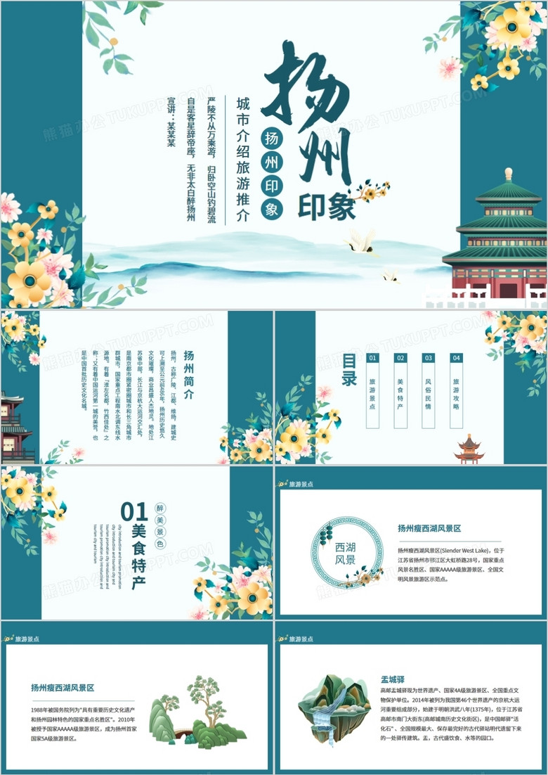 扬州印象城市介绍旅游推介动态PPT模板下载 熊猫办公
