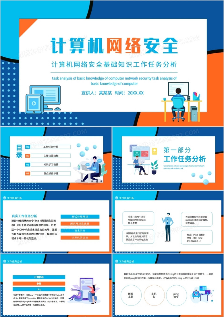 计算机网络安全基础知识工作任务分析动态PPT模板下载 熊猫办公