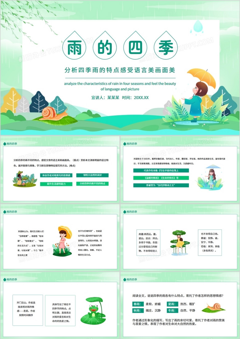 雨的四季分析四季雨的特点感受语言美画面美动态PPT模板下载 熊猫办公