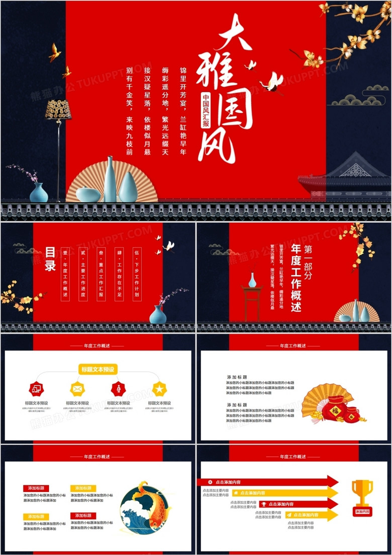 大雅国风中国风工作汇报动态PPT模板下载 熊猫办公