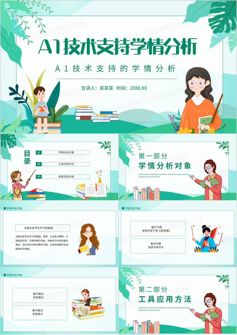 a1技术支持的学情分析动态PPT模板下载 熊猫办公