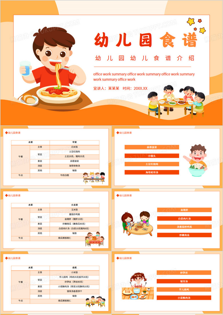 幼儿园幼儿食谱介绍动态PPT模板下载 熊猫办公