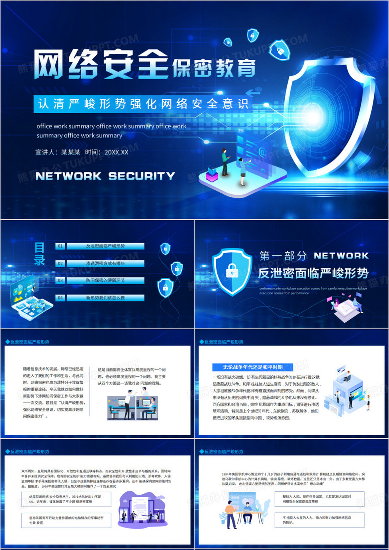 网络安全保密教育认清严峻形势强化网络安全意识动态PPT模板下载 熊猫办公