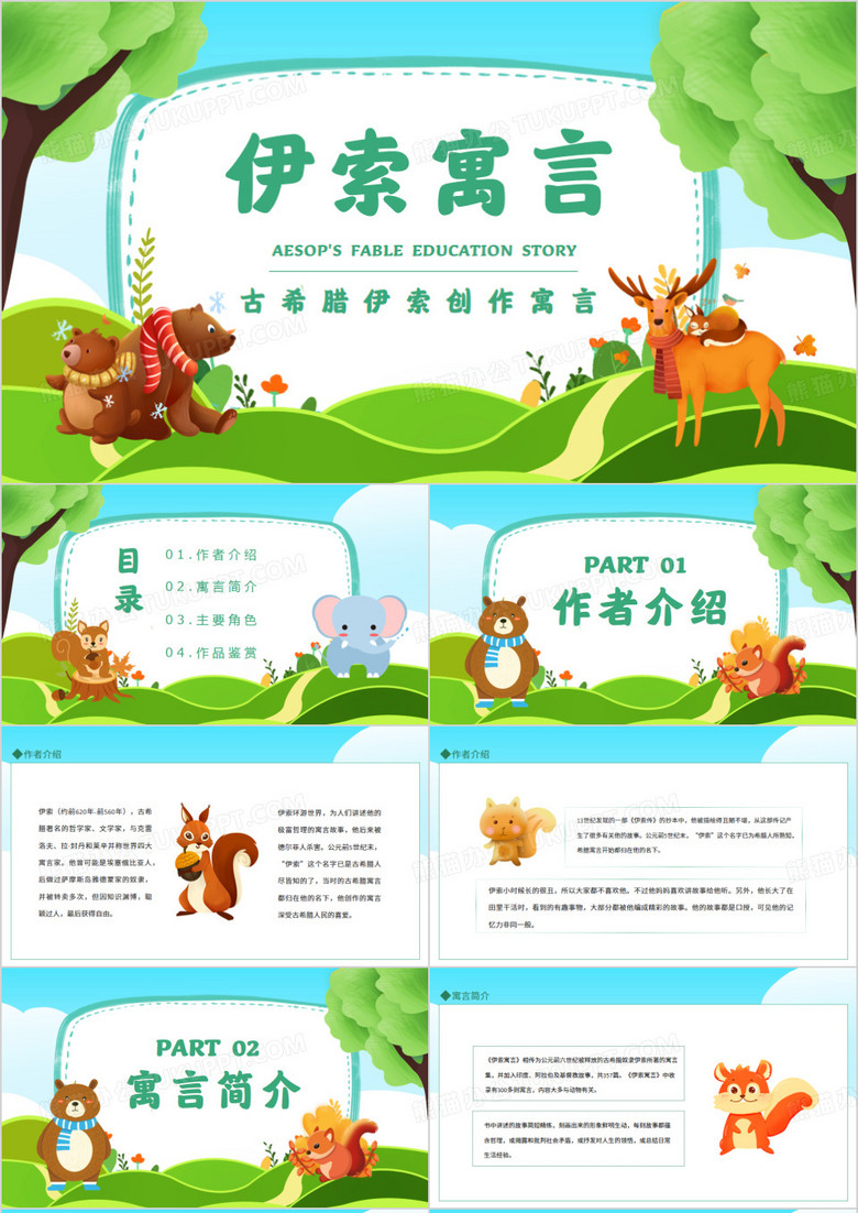 伊索寓言古希腊伊索创作寓言动态PPT模板下载 熊猫办公
