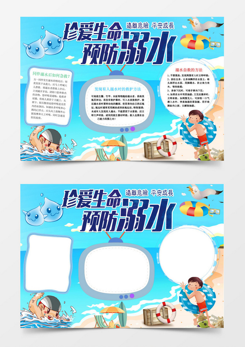 珍爱生命预防溺水小报手抄报Word模板下载 熊猫办公
