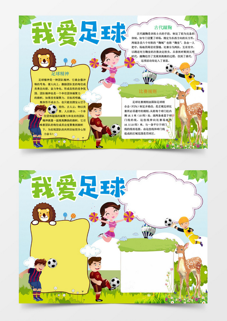 我爱足球运动小报手抄报Word模板下载 熊猫办公