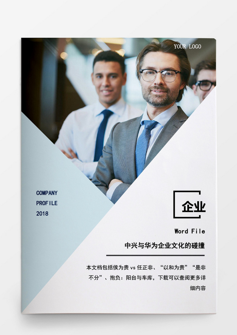 行政管理中兴与华为企业文化文档Word模板下载 熊猫办公
