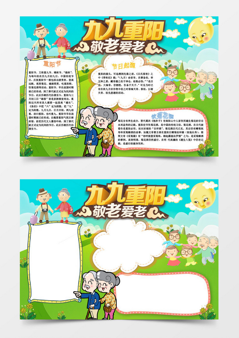 可爱卡通重阳节小报手抄报Word模板下载 熊猫办公