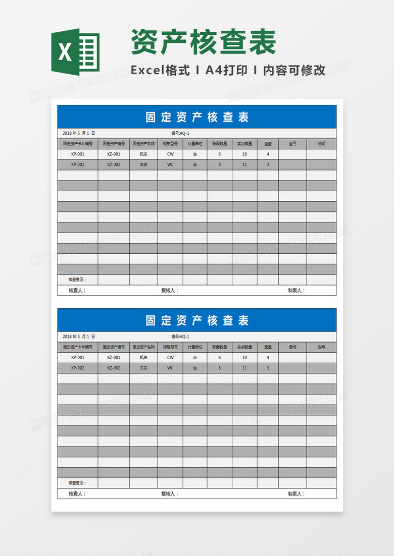 固定资产盘点统计表Excel模板下载 熊猫办公