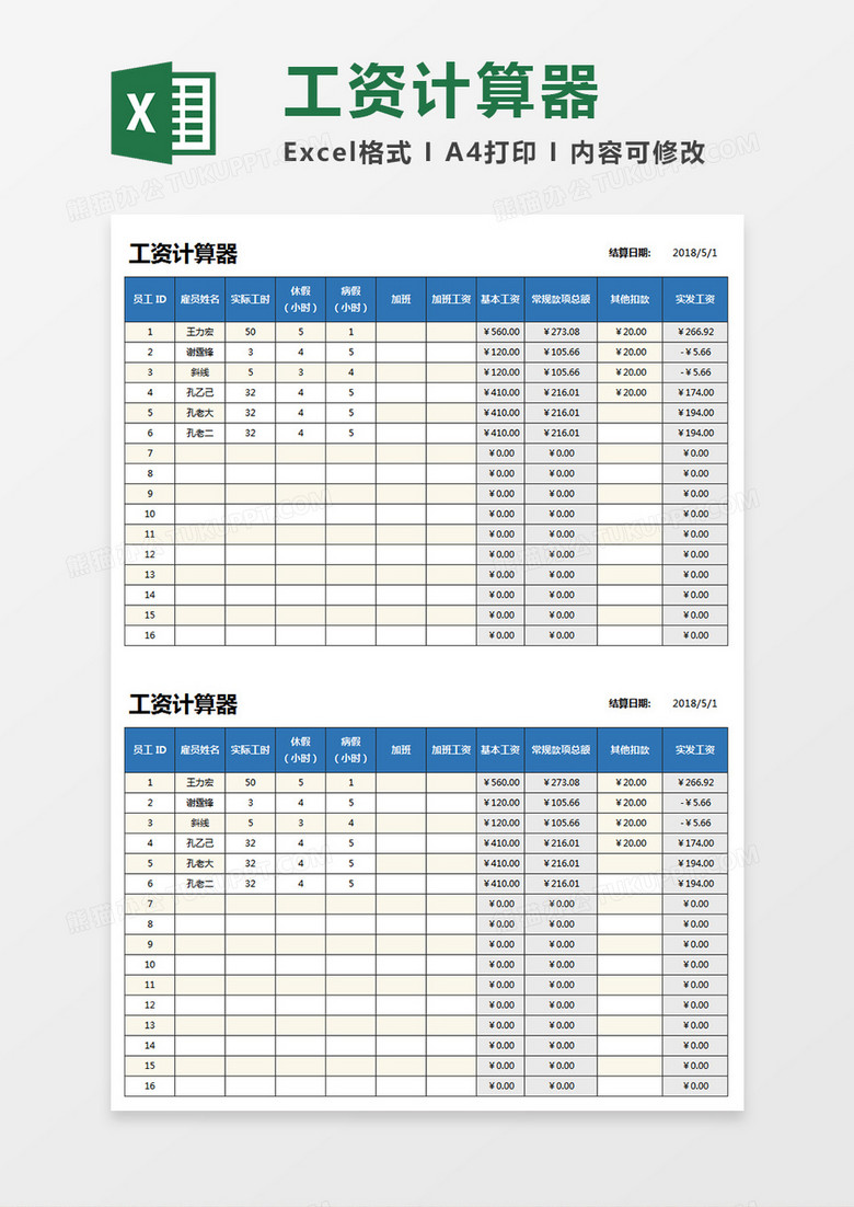 员工工资计算器Excel模板下载 熊猫办公