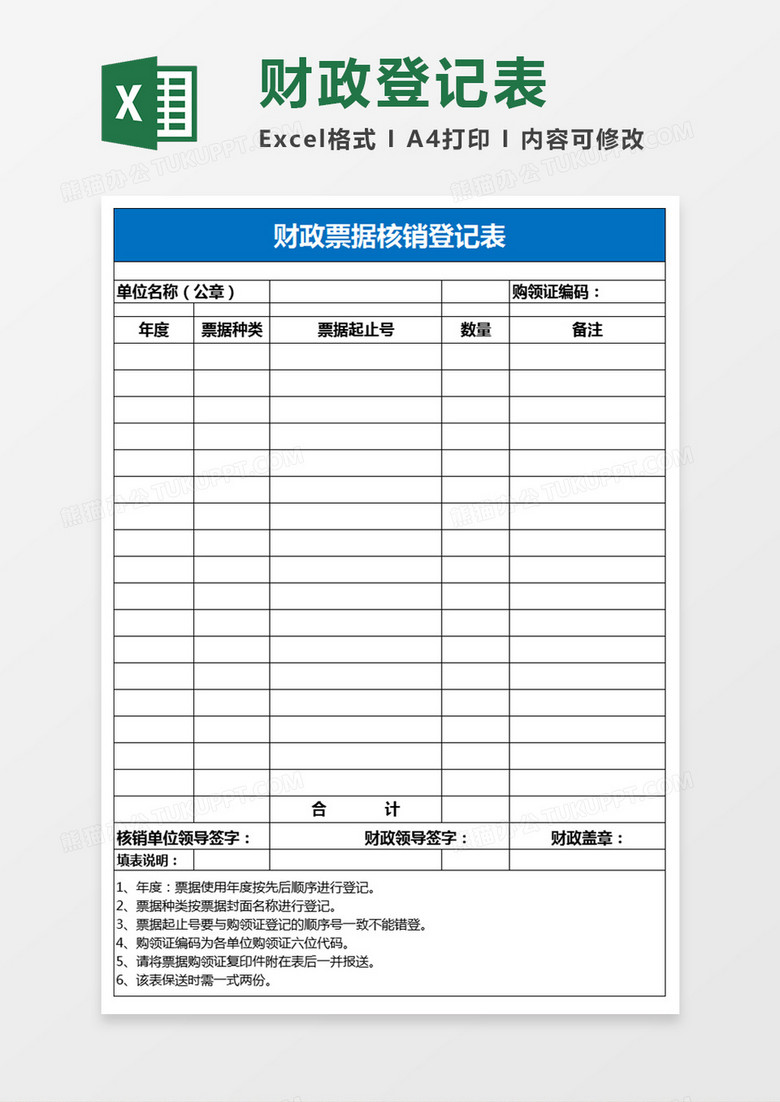 财政票据核销登记表Excel模板下载 熊猫办公