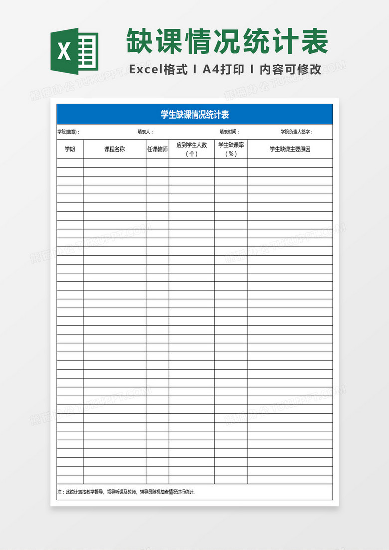学生缺课情况统计表表格Excel模板下载 熊猫办公