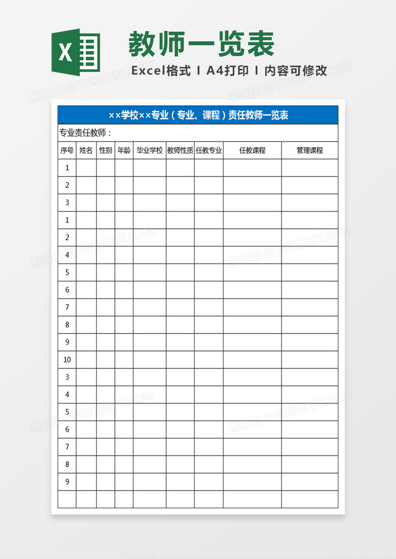专业课程责任教师一览表表格Excel模板下载 熊猫办公