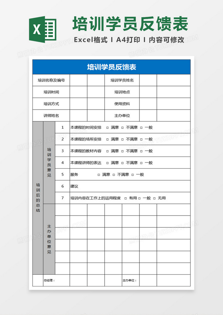培训学员反馈表表格Excel模板下载 熊猫办公