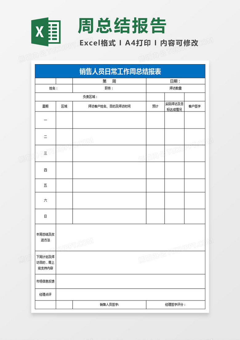 销售人员日常工作周总结表表格Excel模板下载 熊猫办公