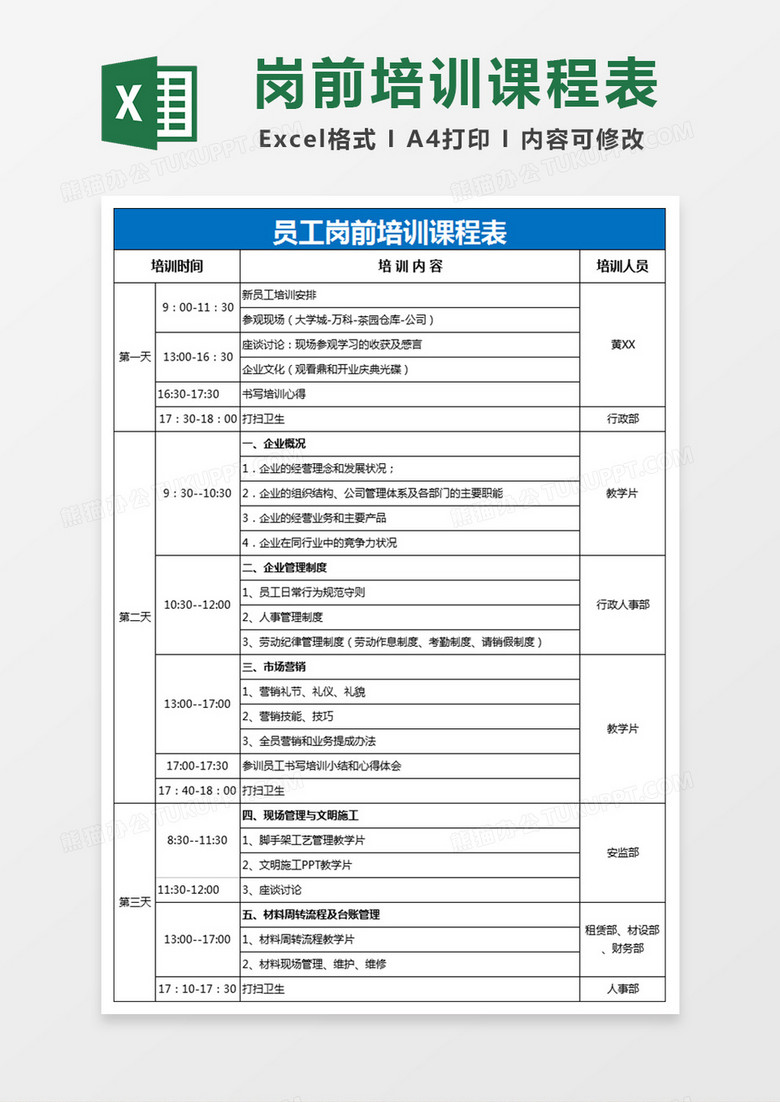 新员工岗前培训课程表表格Excel模板下载 熊猫办公