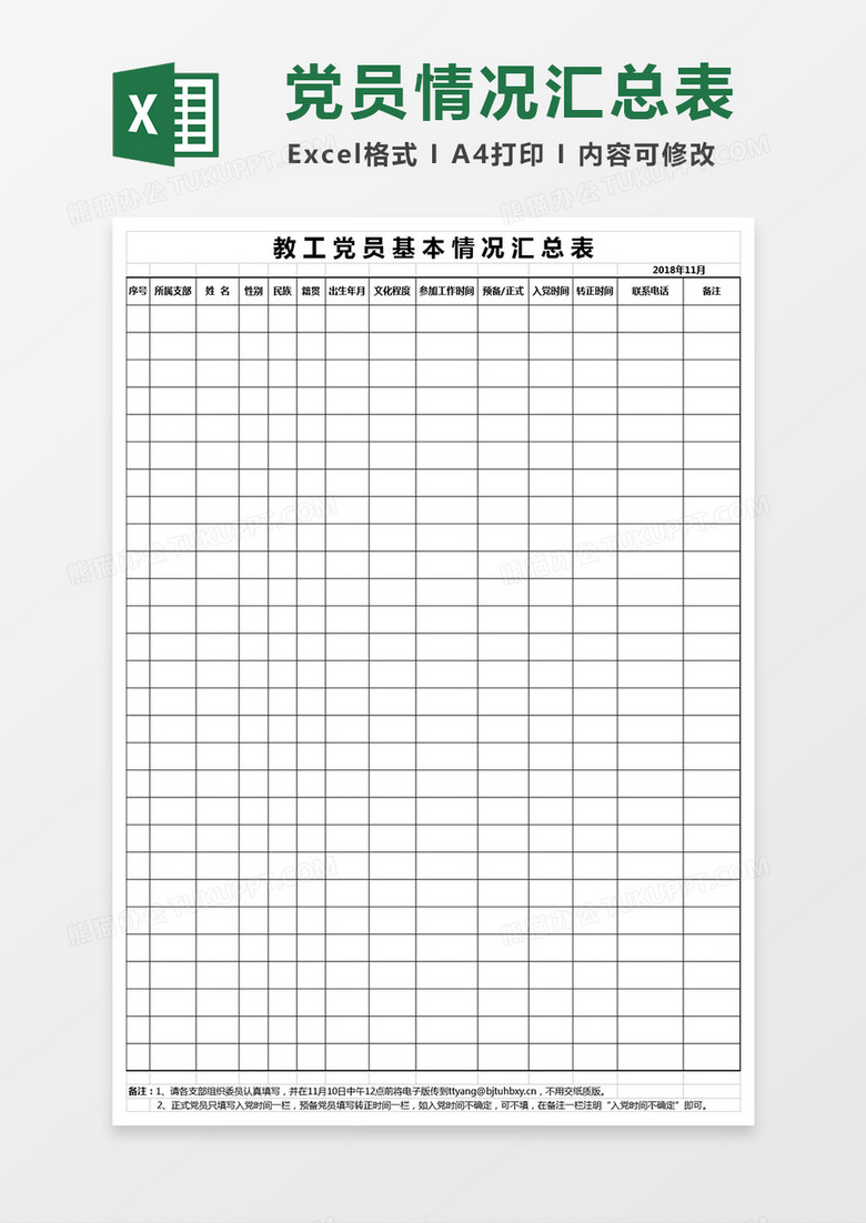 简洁党员花名册Excel模板下载 熊猫办公