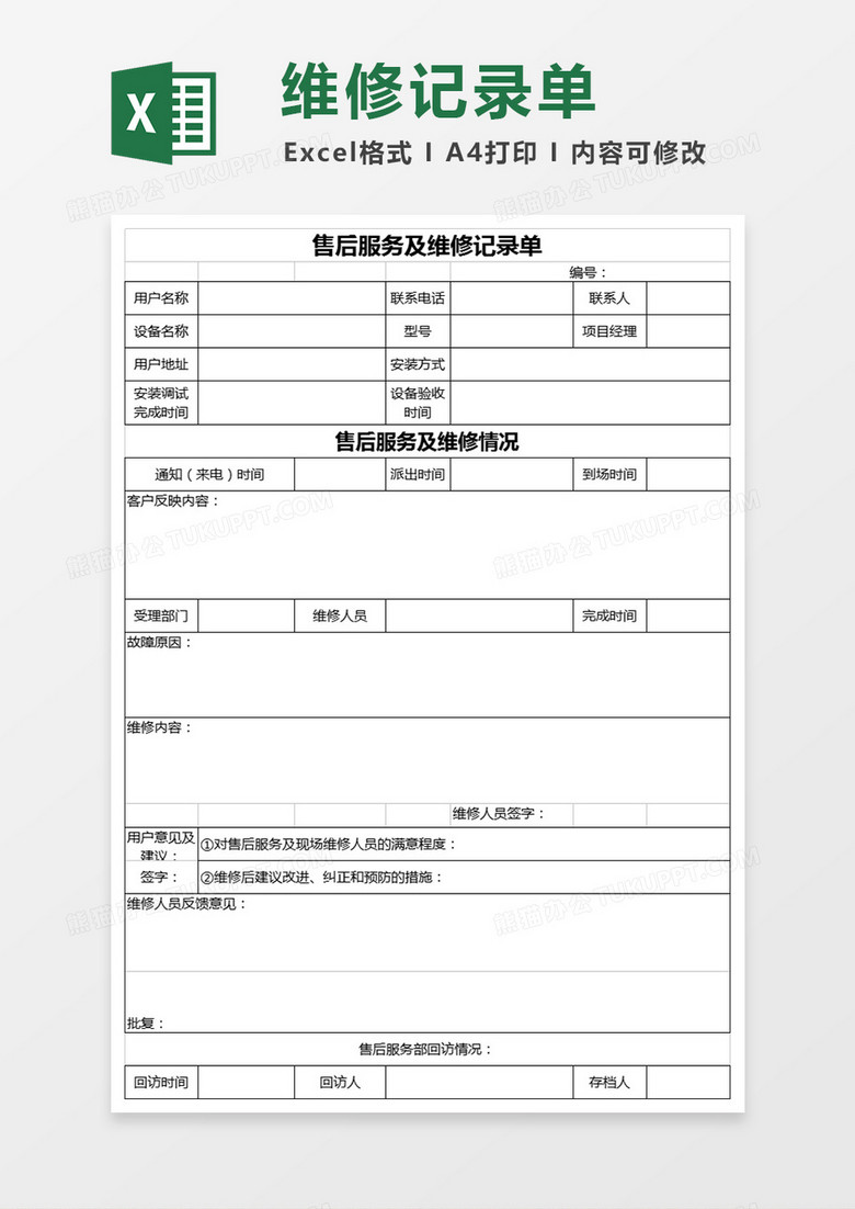 售后服务及维修记录单Excel模板下载 熊猫办公