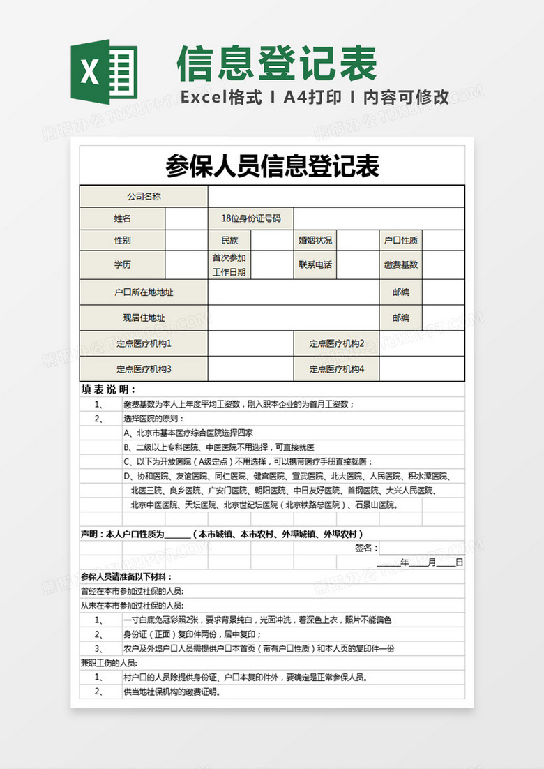 新参保人员登记表Excel模板下载 熊猫办公