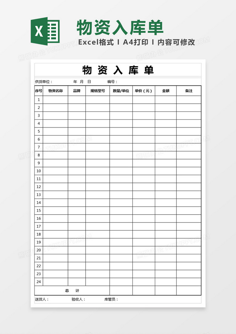 简洁出入库清单Excel模板下载 熊猫办公