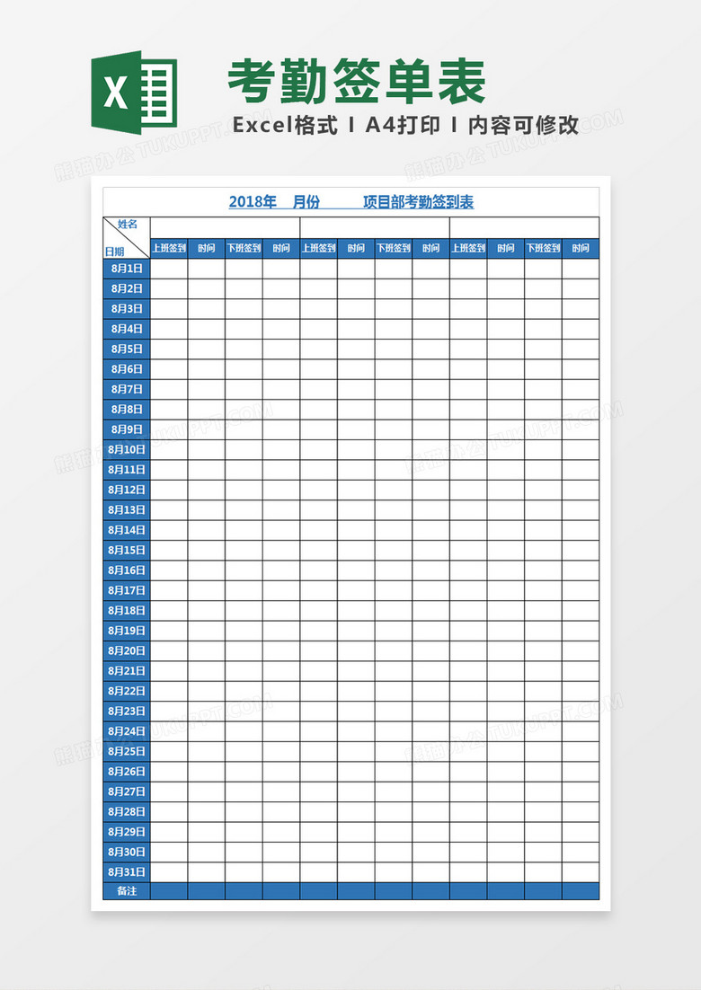 项目部考勤签到表Excel模板下载 熊猫办公