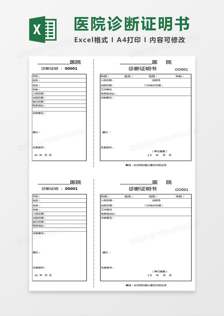医院诊断证明书Excel模板下载 熊猫办公