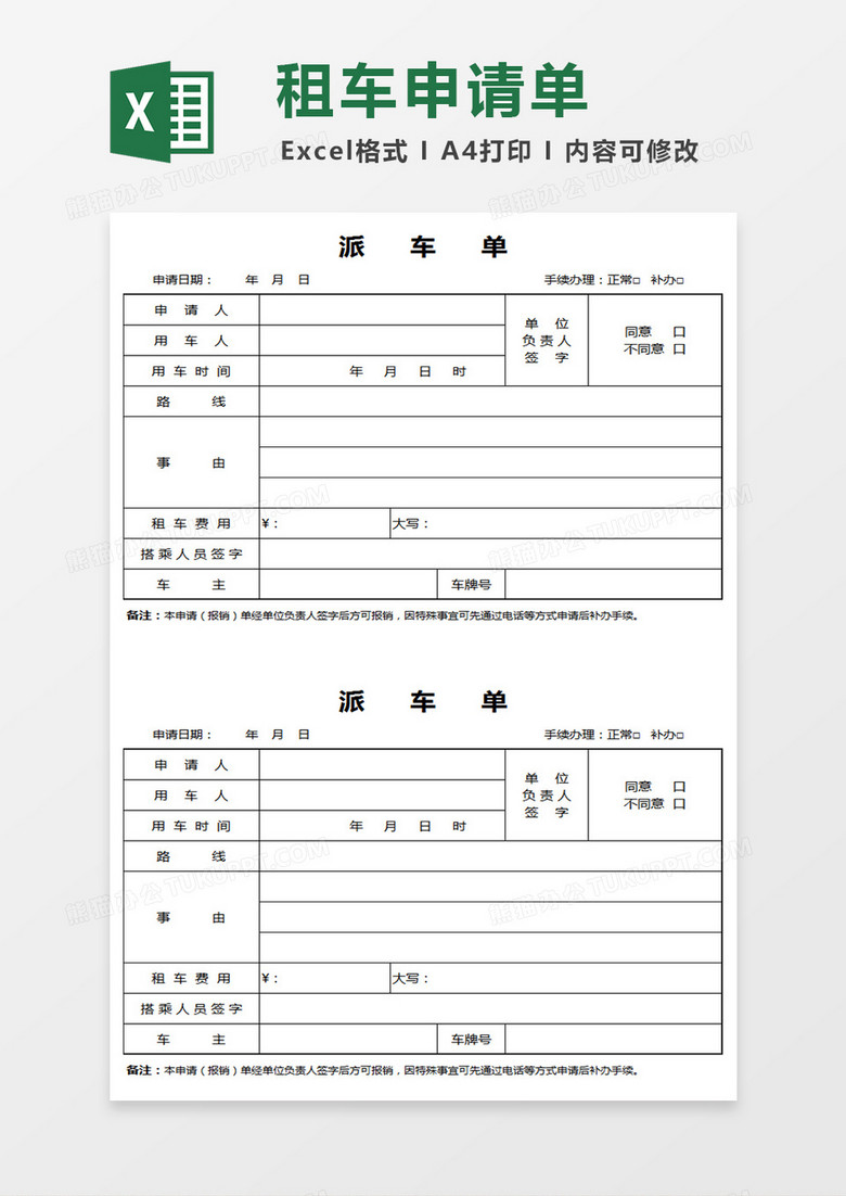 事业单位租车申请单派车单Excel模板下载 熊猫办公