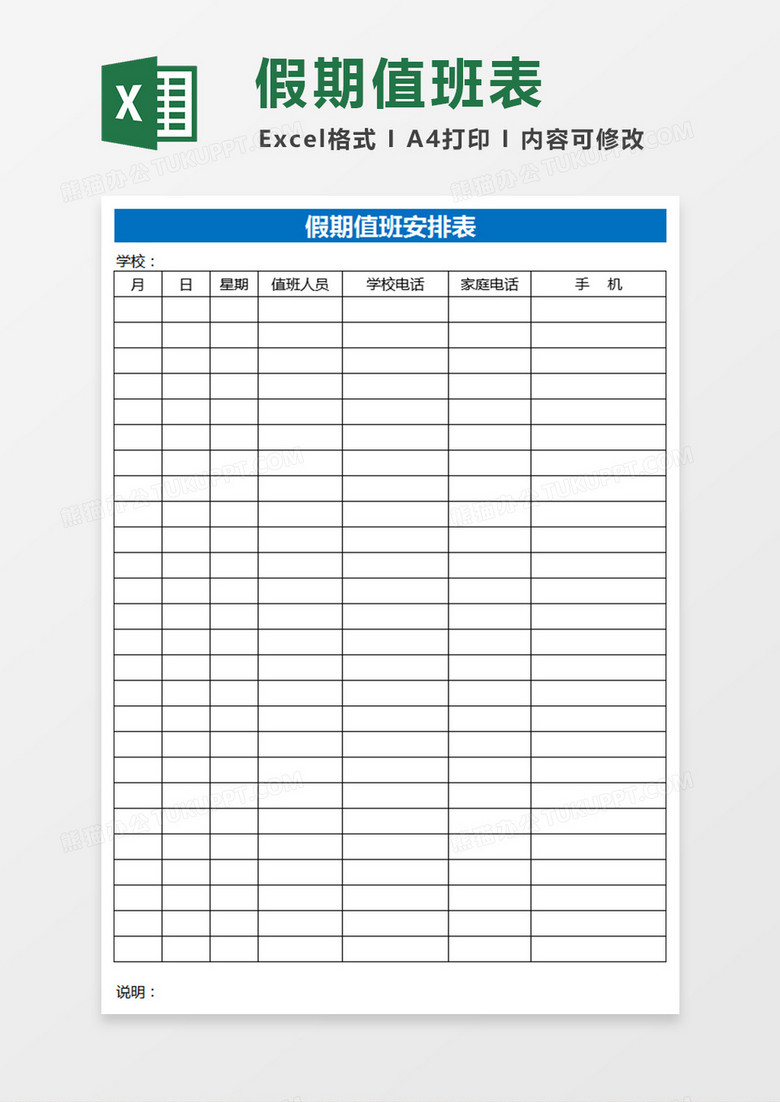 假期值班安排表表格Excel模板下载 熊猫办公