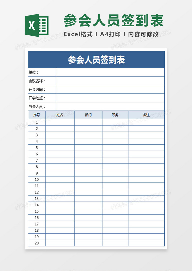 参会人员签到表表格Excel模板下载 熊猫办公