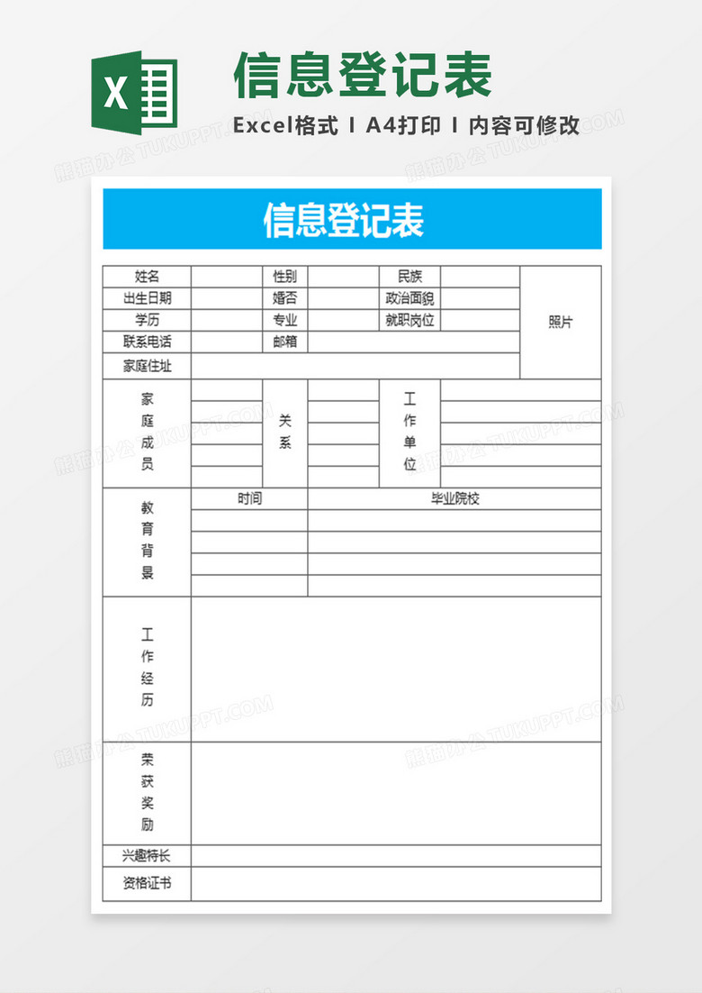 信息登记表表格Excel模板下载 熊猫办公