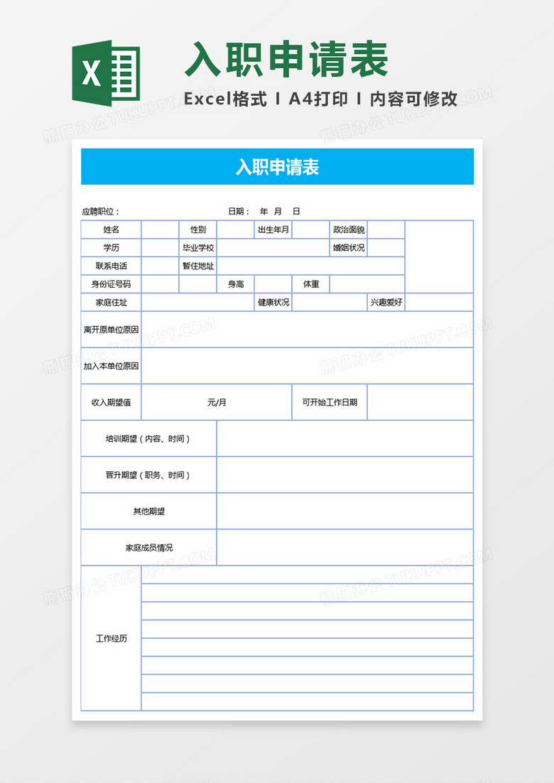 入职申请表表格Excel模板下载 熊猫办公