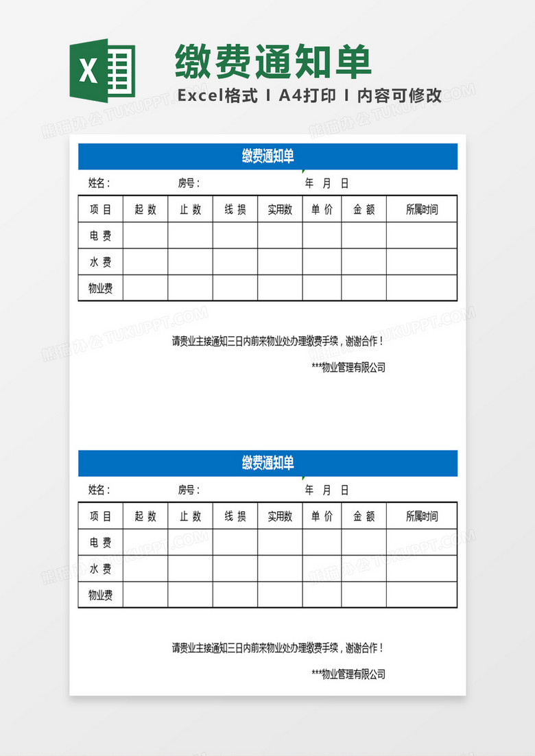 缴费通知单表格Excel模板下载 熊猫办公