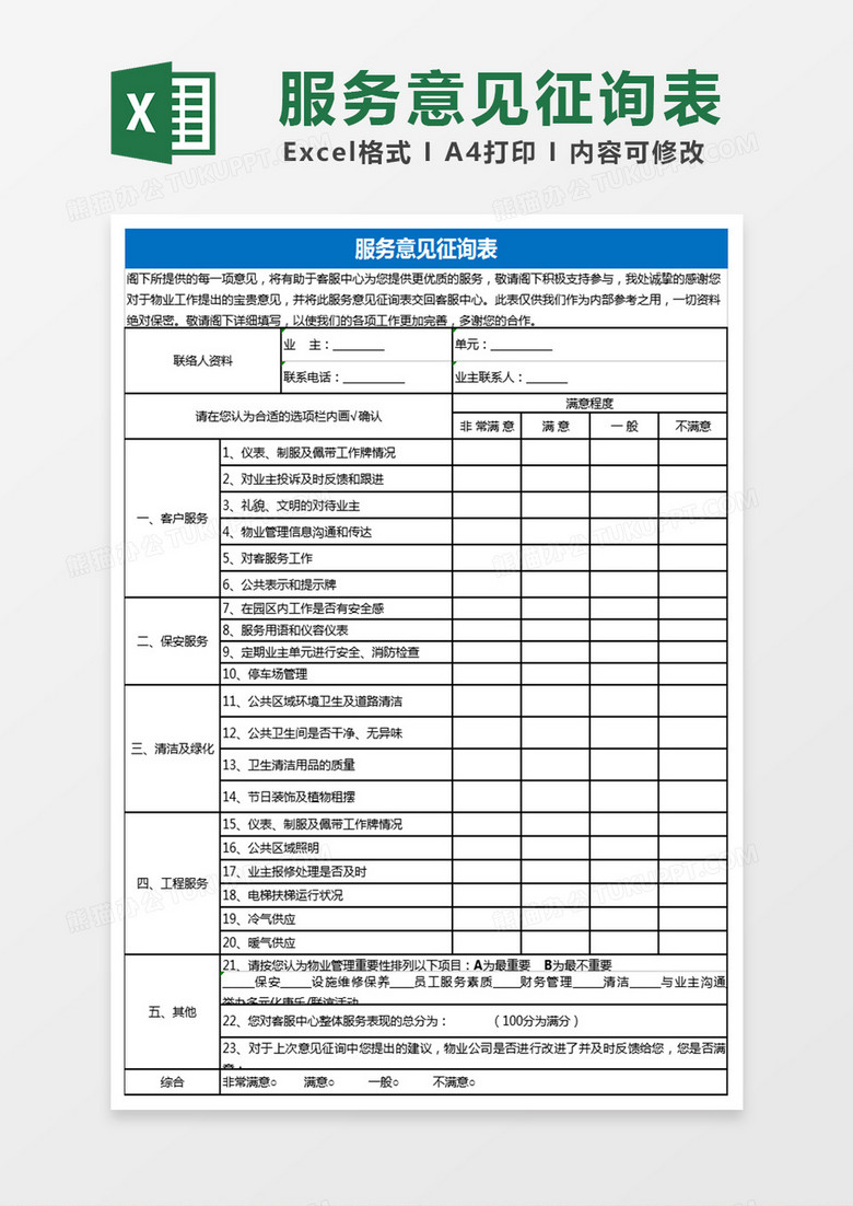 服务意见征询表表格Excel模板下载 熊猫办公