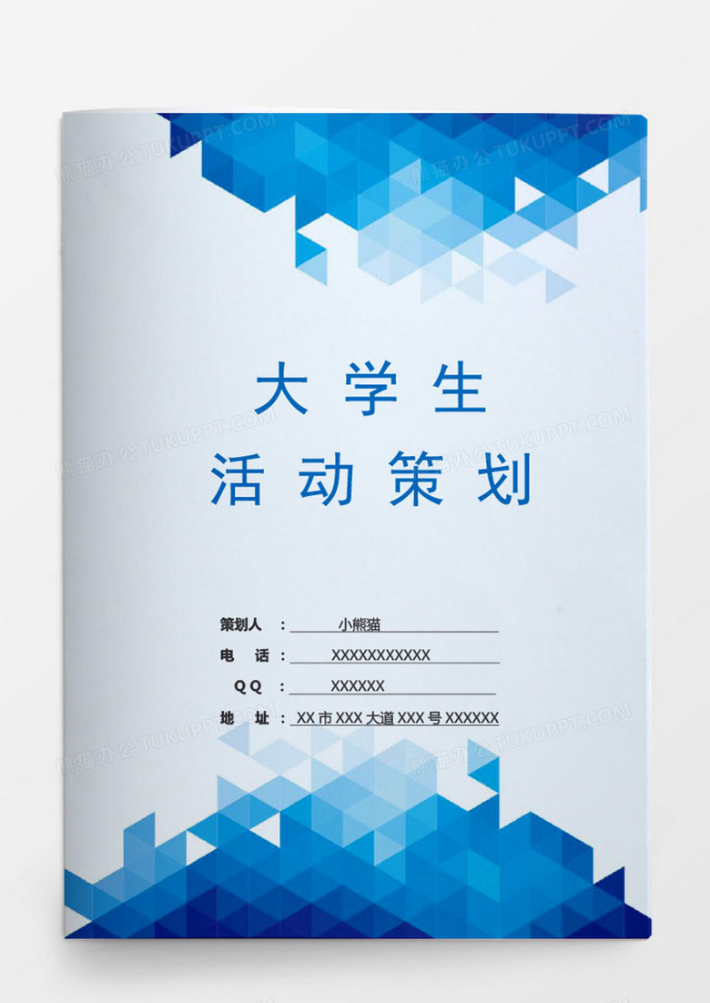 大学生活动策划文档封面Word模板下载 熊猫办公