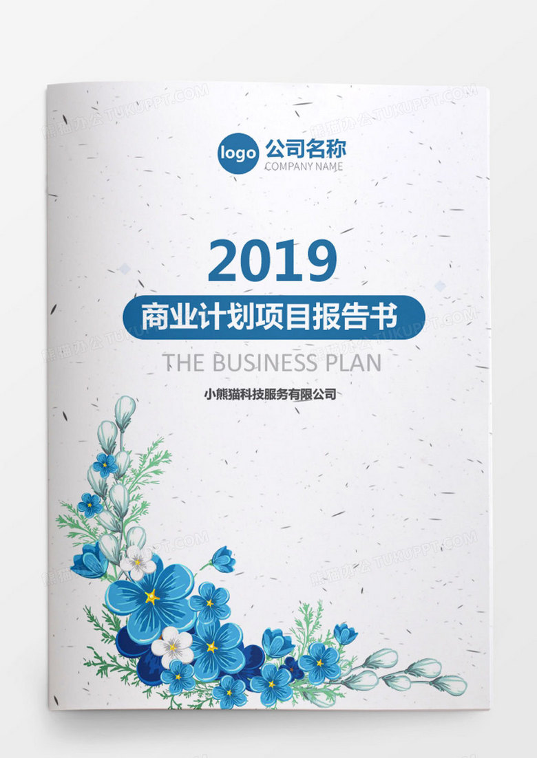 商业计划项目报告书文档封面Word模板下载 熊猫办公