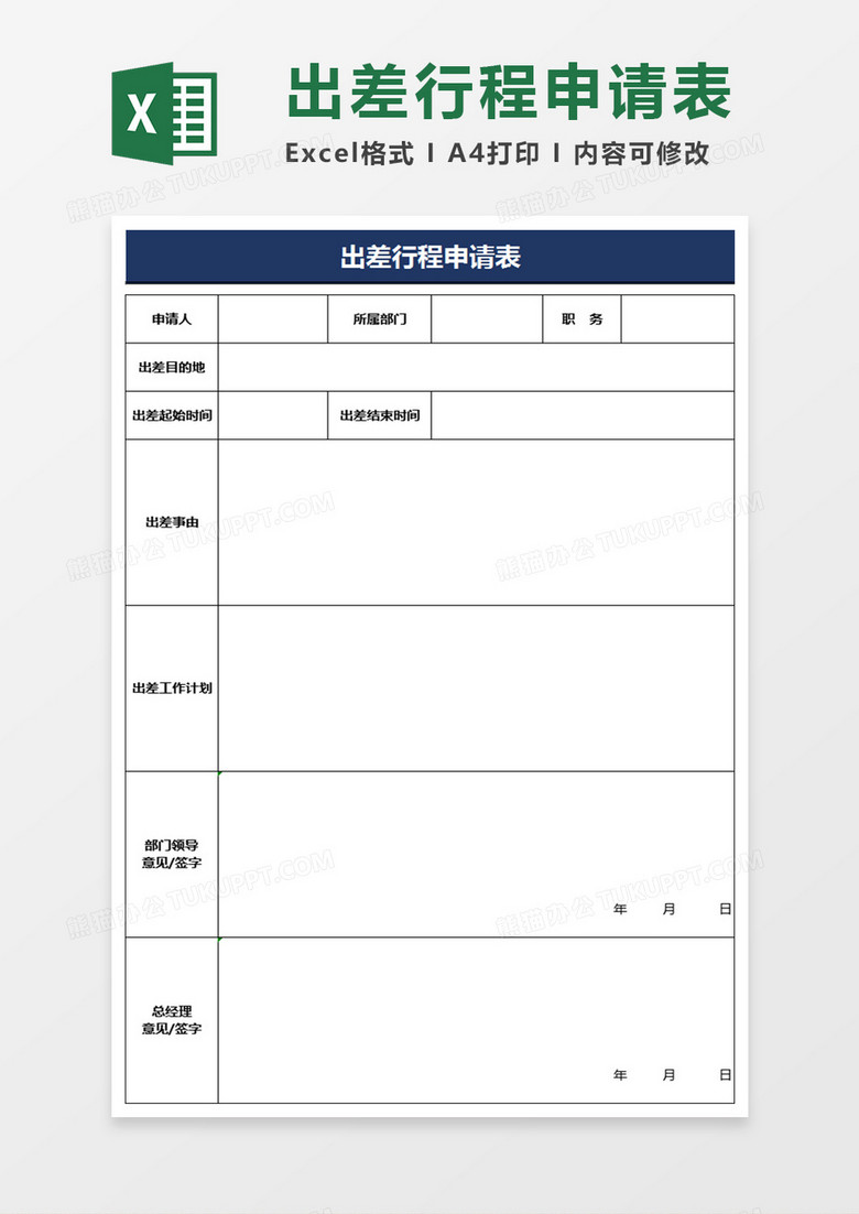 出差行程申请表表格Excel模板下载 熊猫办公