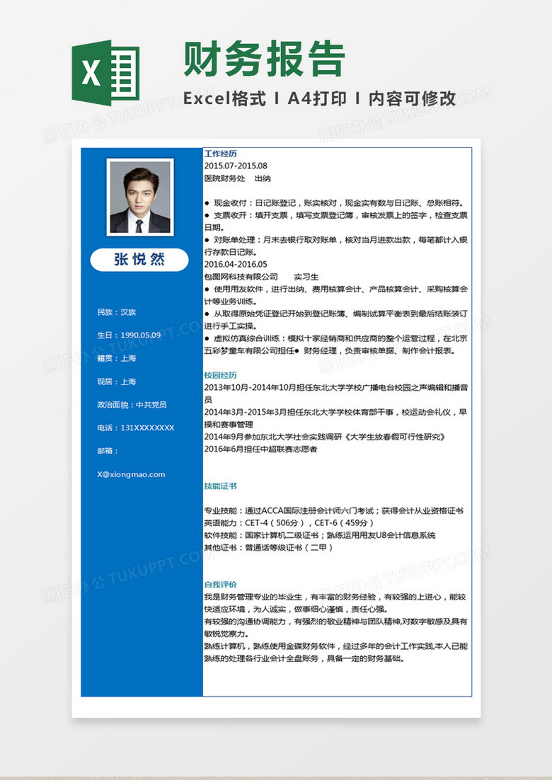 商务风格财务管理简历表格Excel模板下载 熊猫办公