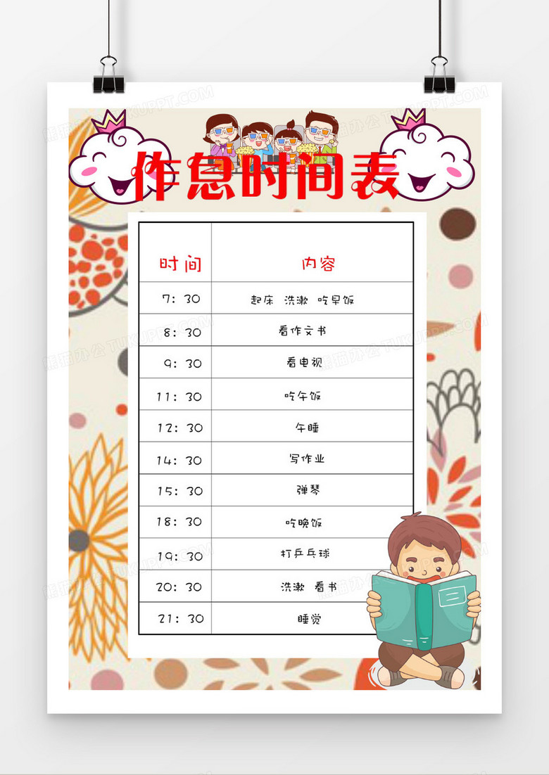 可爱卡通风格时间表素材Word模板下载 熊猫办公