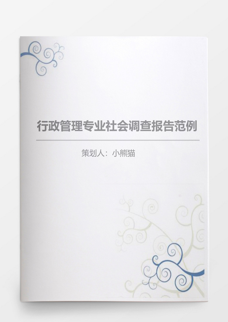 行政管理专业社会调查报告文档Word模板下载 熊猫办公