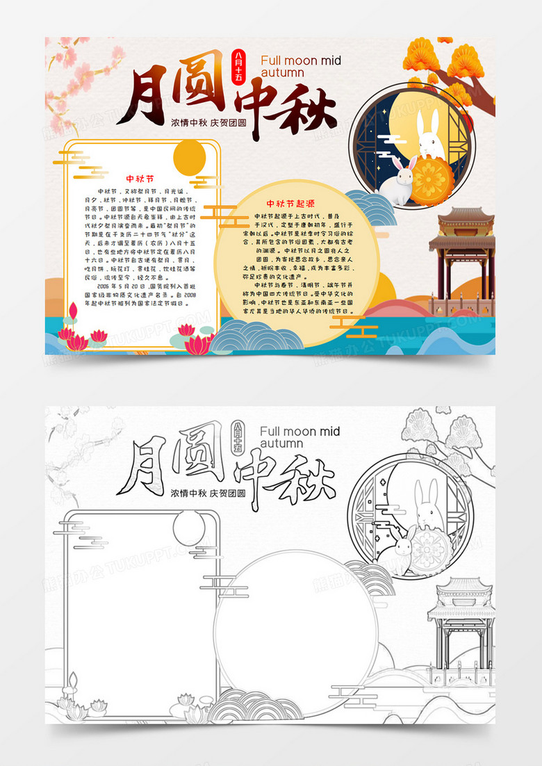 月圆中秋手抄报小报Word模板下载 熊猫办公