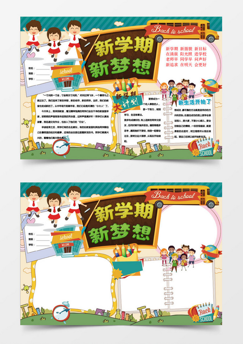 开学新学期新梦想小报手抄报Word模板下载 熊猫办公