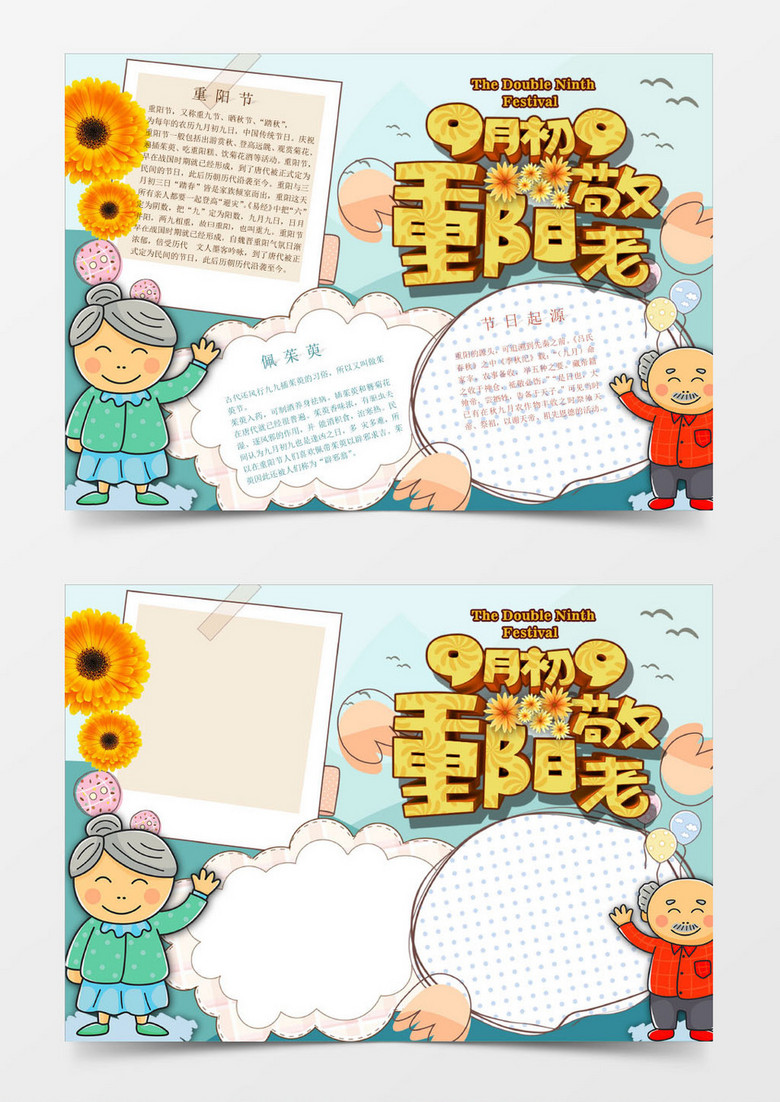 可爱卡通重阳节敬老小报手抄报Word模板下载 熊猫办公